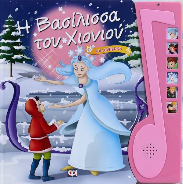 Η ΒΑΣΙΛΙΣΣΑ ΤΟΥ ΧΙΟΝΙΟΥ ΜΕ ΑΦΗΓΗΣΗ - Παιχνιδογνώση