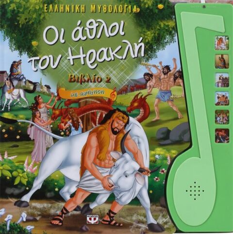 ΟΙ ΑΘΛΟΙ ΤΟΥ ΗΡΑΚΛΗ -2- ΜΕ ΑΦΗΓΗΣΗ - ΕΛΛΗΝΙΚΗ ΜΥΘΟΛΟΓΙΑ - Παιχνιδογνώση